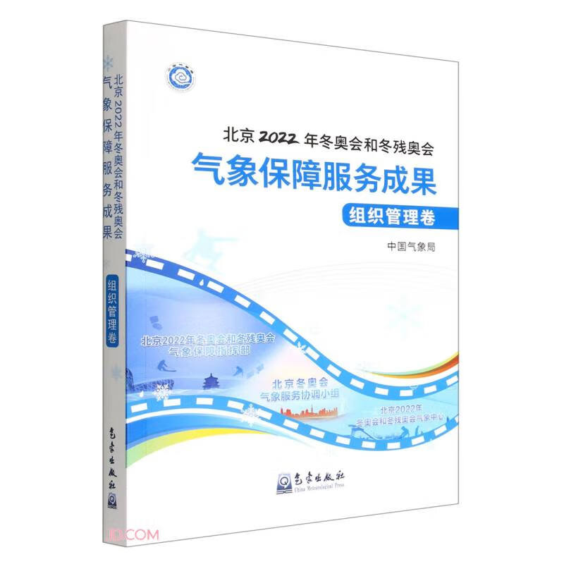 北京2022年冬奥会和冬残奥会气象保障服务成果·组织管理卷