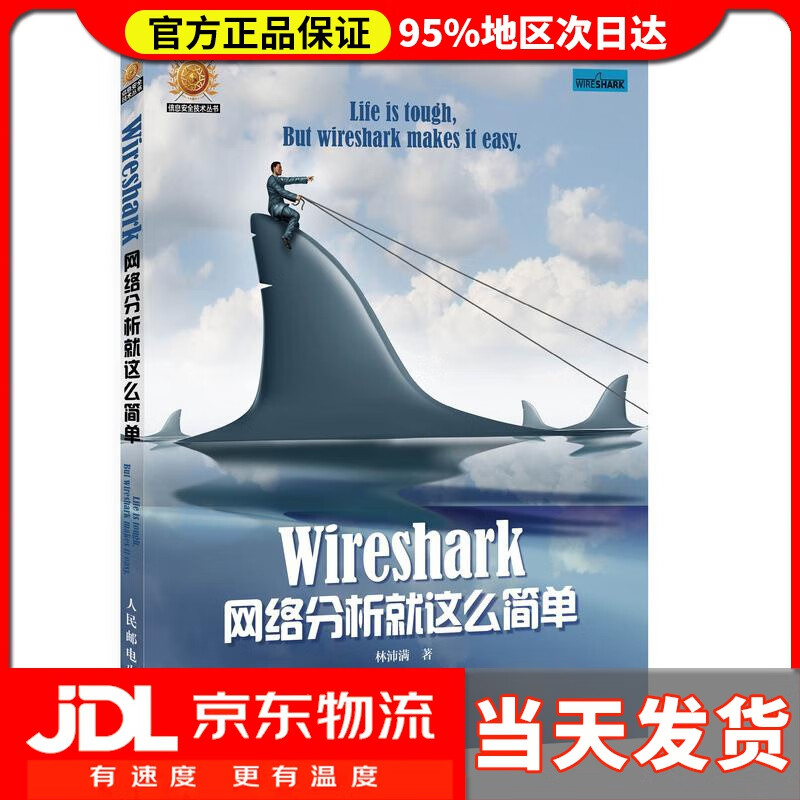 Wireshark网络分析就这么简单 林沛满