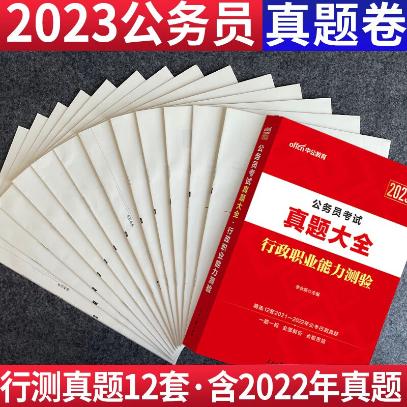 多省市联考真题大全历年真题刷题】中公2023年公务员联考申论行测真题大全历年真题考前预测模拟试卷省考真题试题卷刷题全套题集套卷 行测真题大全1本