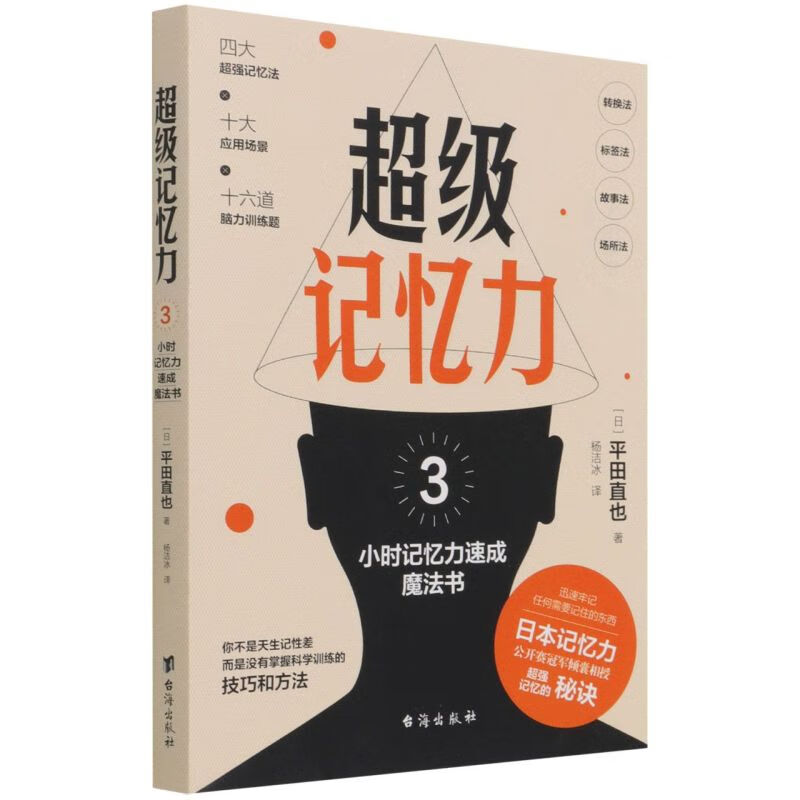 记忆力(3小时记忆力速成魔法书)