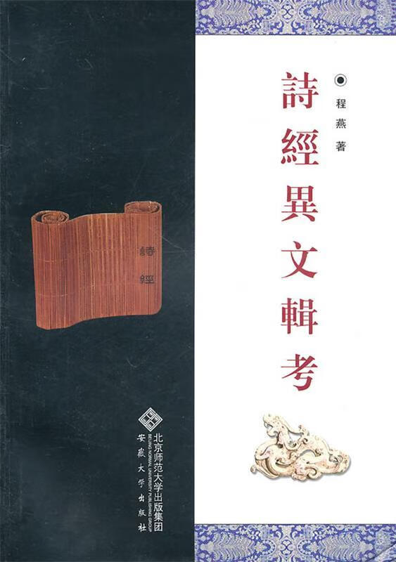 诗经异文辑考 程燕著