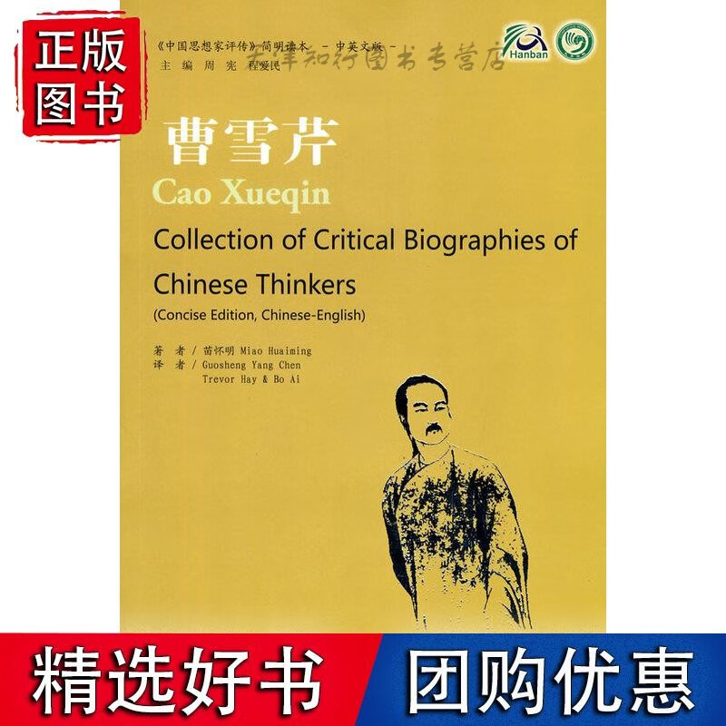 曹雪芹《中国思想家评传》简明读本（中英文版）
