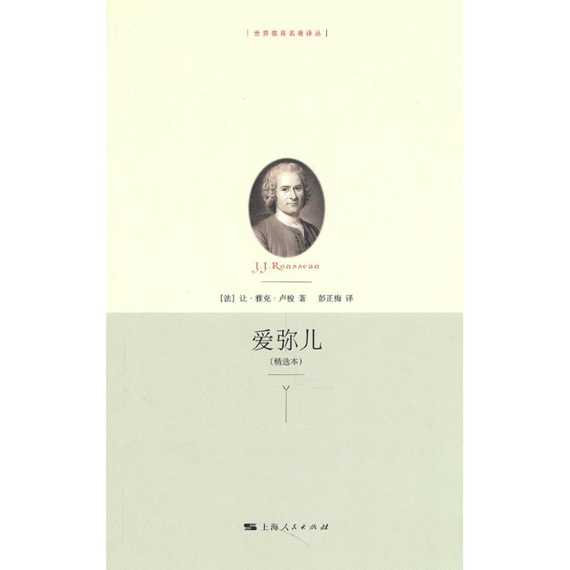 爱弥儿(精选本)
