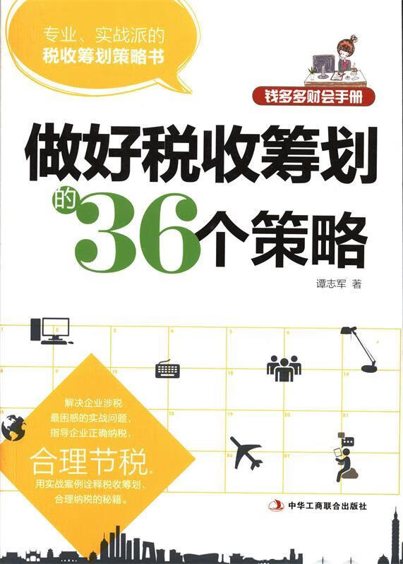 做好税收筹划的36个策略