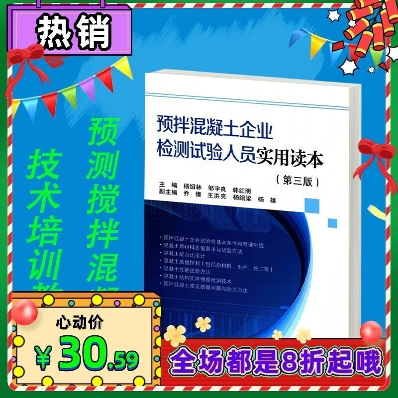 预拌混凝土企业检测试验人员实读本 第用三3版 杨绍林，邵宇良