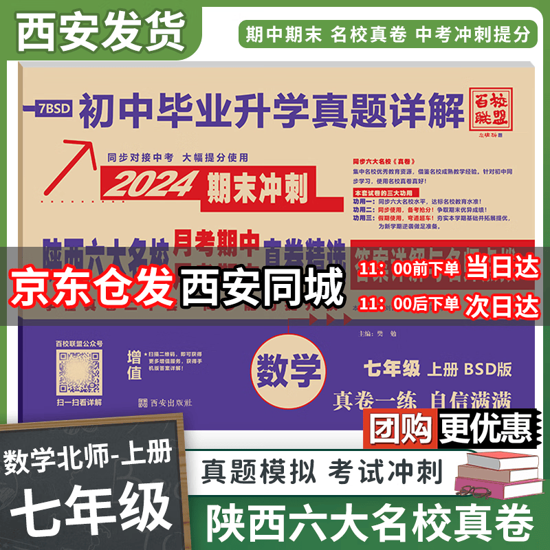 2024陕西六大名校 七年级上册 月考期中期末真卷精选 百校联盟期末冲刺初中毕业升学真题详解 七年级上册数学（北师版）