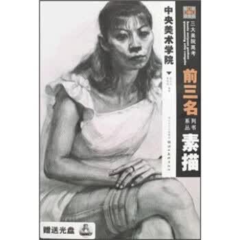 中央美术学院前三名--素描 陈朵朵,夏理斌 著