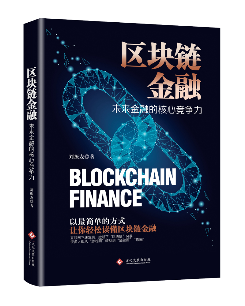 区块链金融:未来金融的核心竞争力9787514223156