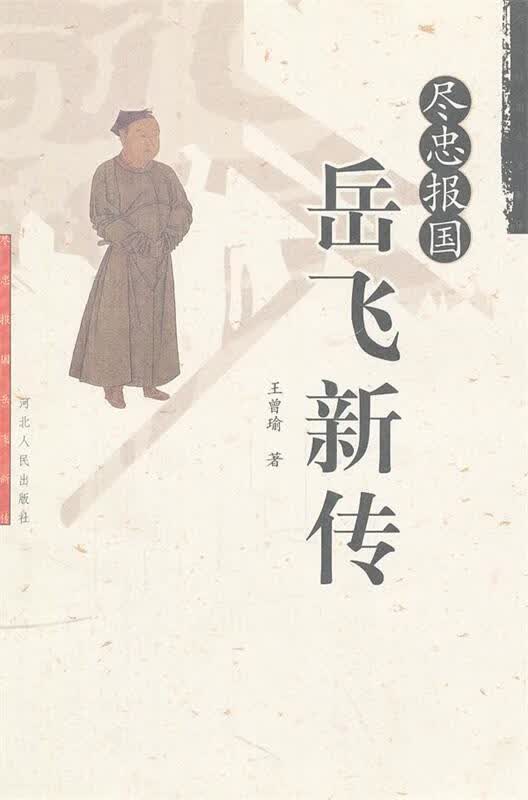尽忠报国 岳飞新传【现货】