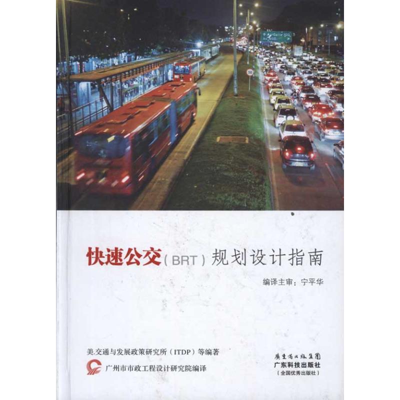快速公交(BRT)规划设计指南