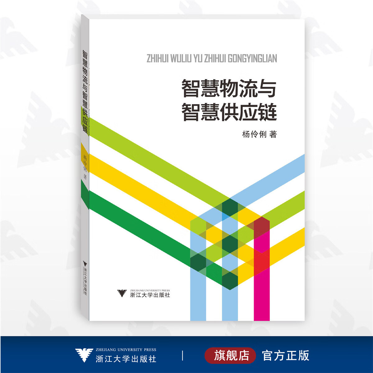 智慧物流与智慧供应链