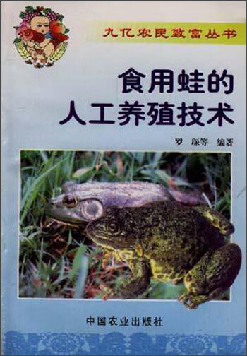 【书】食用蛙的人工养殖技术