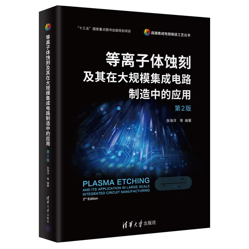 等离子体蚀刻及其在大规模集成电路制造中的应用 第2版 图书