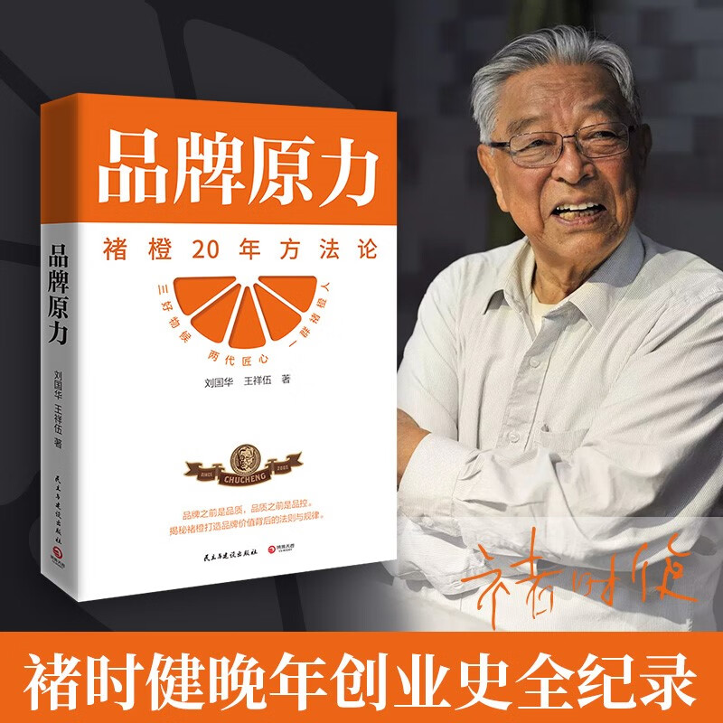 品牌原力（中国橙王褚时健的品牌营销密码，一部真实的晚年创业史）