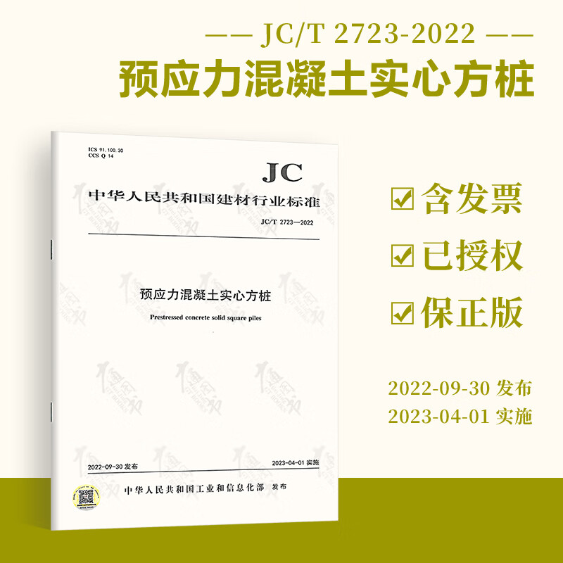 JC/T 2723-2022 预应力混凝土实心方桩 2023年4月01日实施
