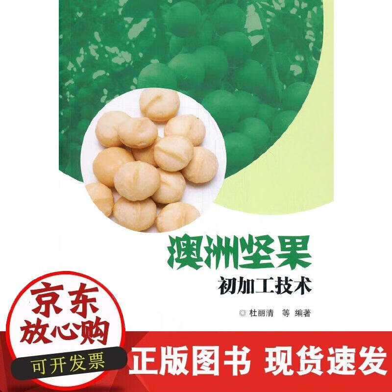 【现货】澳洲坚果初加工技术