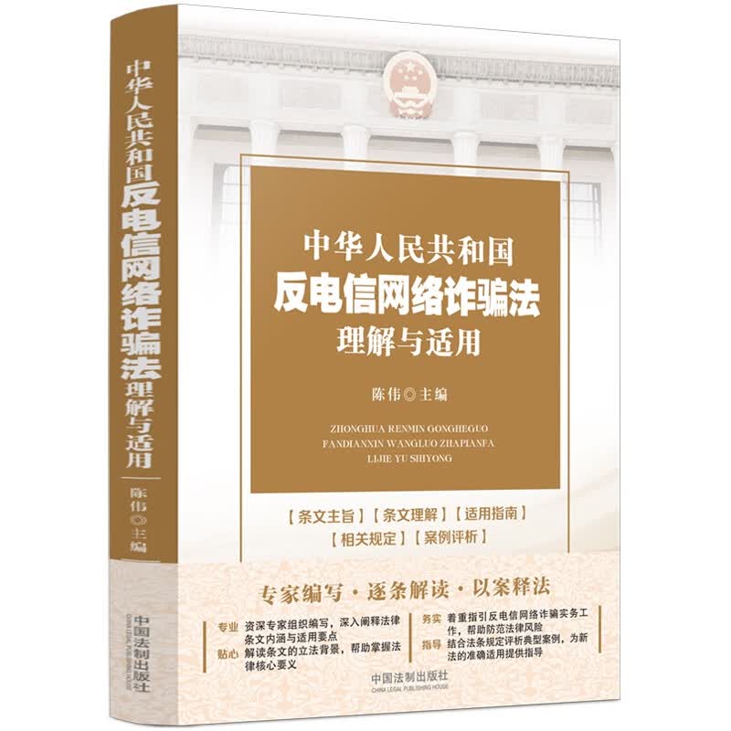 中华人民共和国反电信网络诈骗法理解与适用