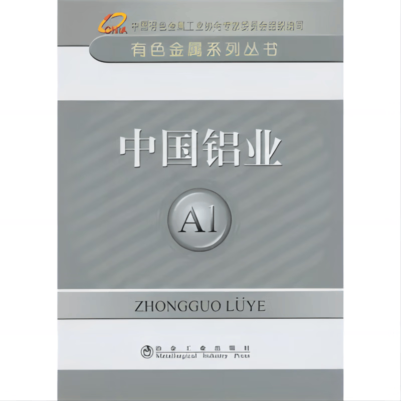 中国铝业\有色金属系列丛书