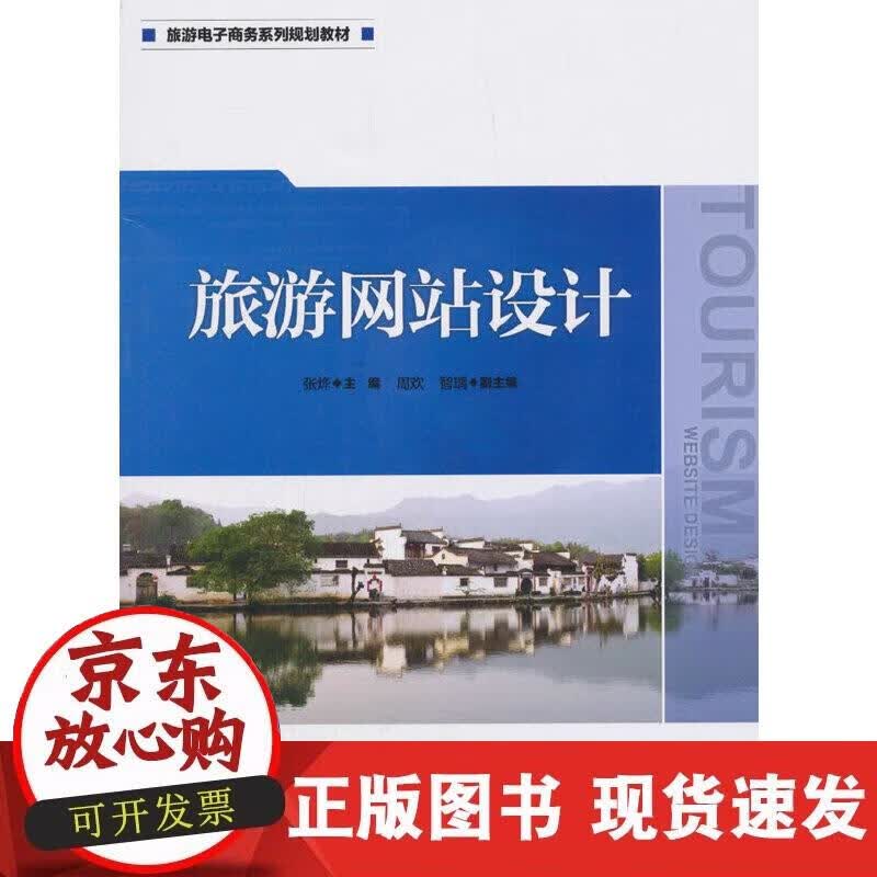 【现货】旅游电子商务系列规划教材--旅游网站设计