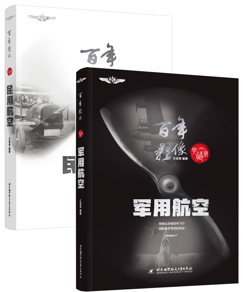 百年影像：军用航空+民用航空（精装典藏版 京东套装共2册）