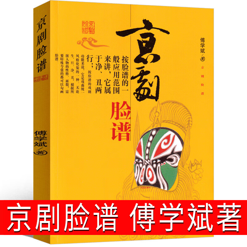 京剧脸谱 傅学斌著一年级二年级必读书籍课外书儿童书少儿图书小学生阅读中国京剧概述的由来和演变班主 京剧脸谱 傅学斌著