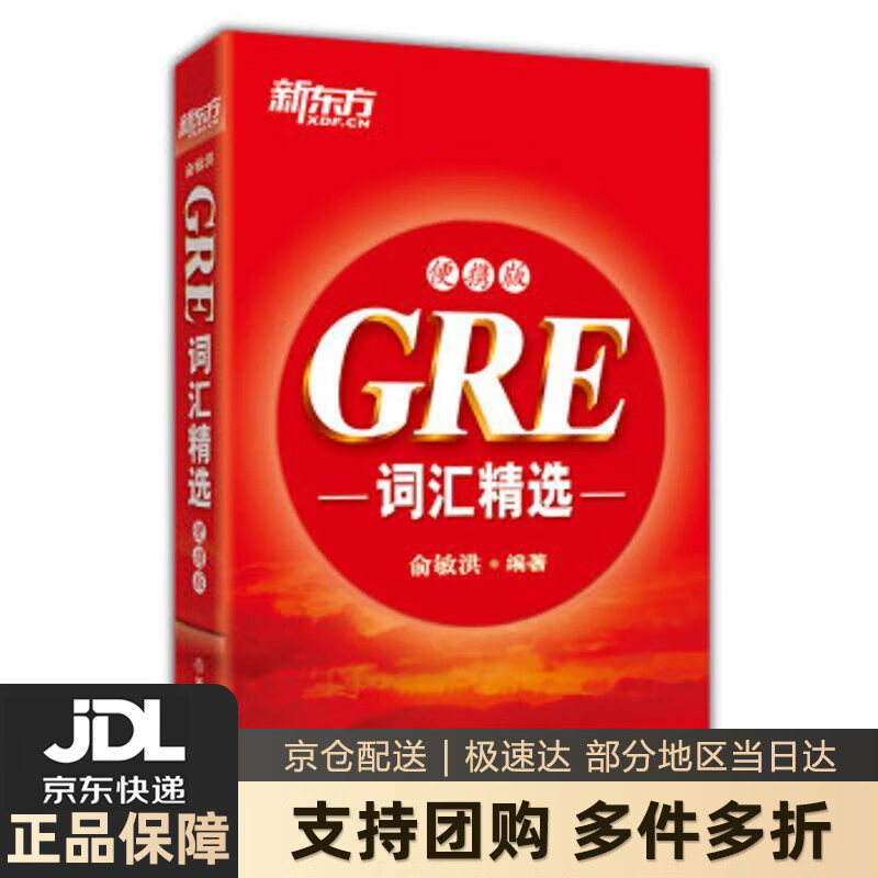 【 送货上门】新东方 GRE词汇精选：便携版 浙江教育出版社