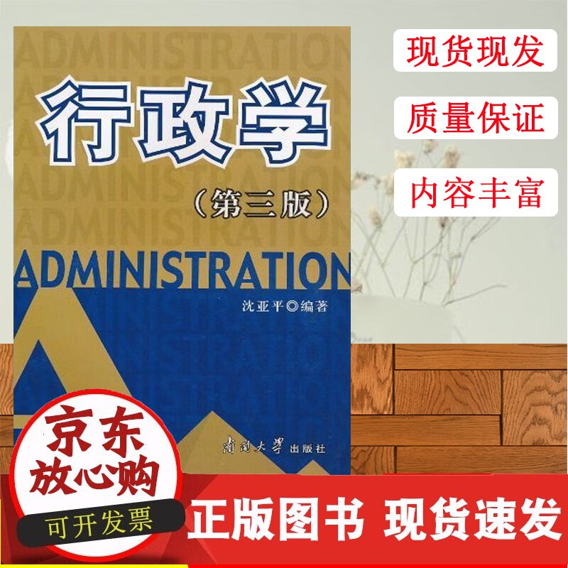 速发 全新行政学（第三版）沈亚平主编南开大学行政学(第3版)