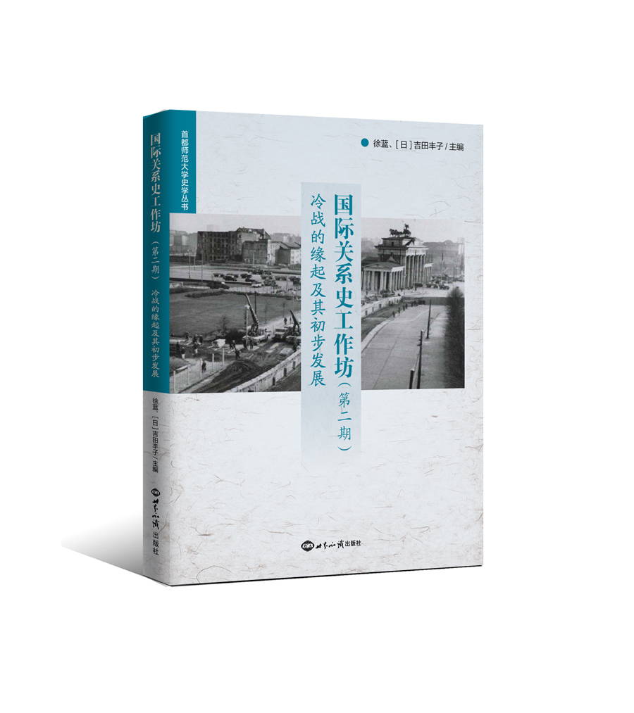 国际关系史工作坊第2期：冷战的缘起及其初步发展