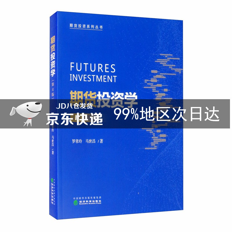 期货投资学（第4版）