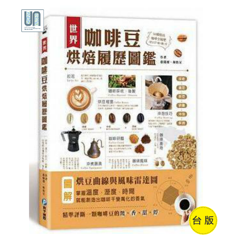 世界咖啡豆烘焙履历图鉴和平国际张阳灿,林怡呈9789863711155咖啡