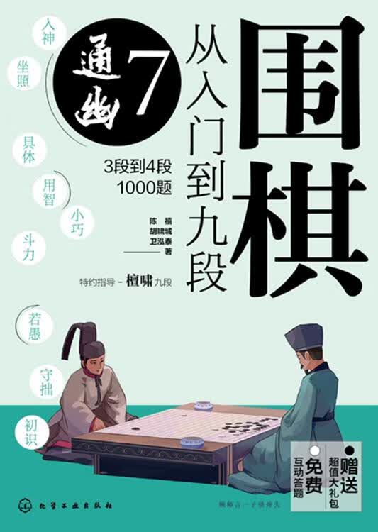 围棋从入门到九段(7)-通幽(3段到4段1000题)