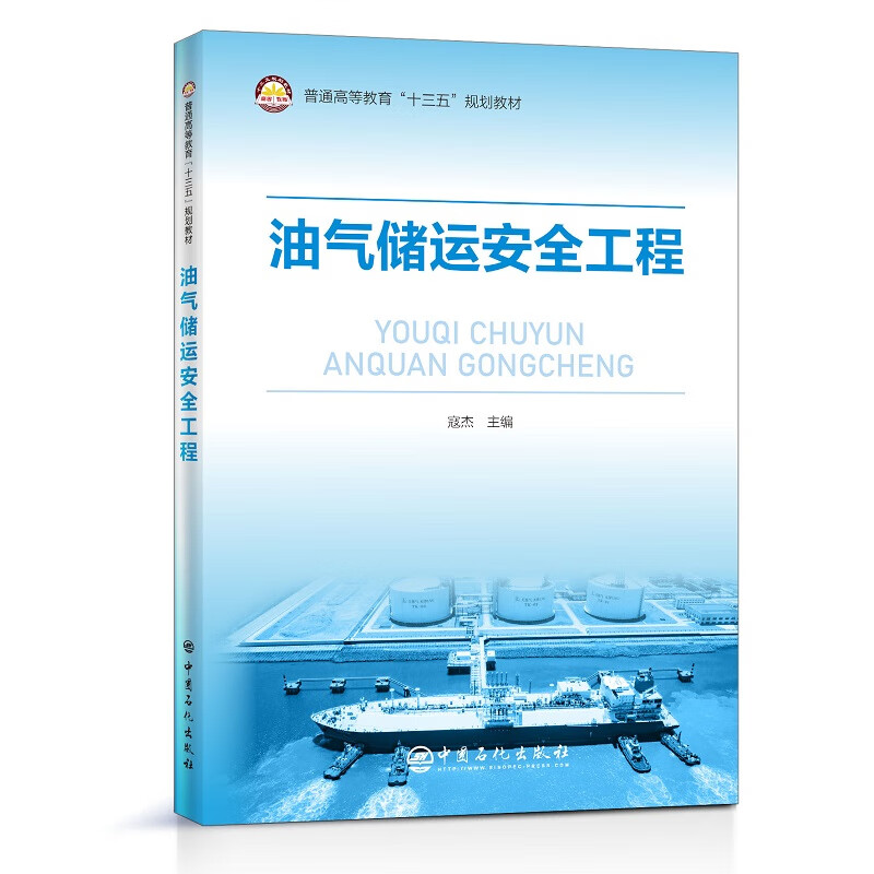 油气储运安全工程