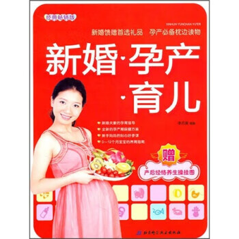 新婚孕产育儿 李月英 著