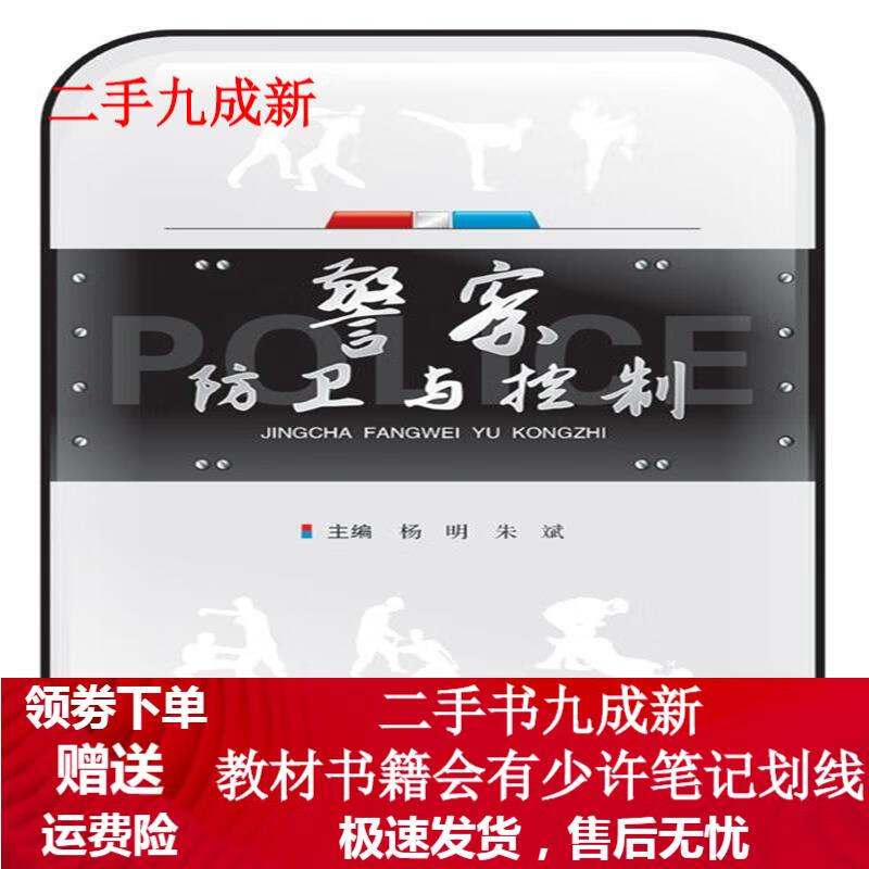 警察防卫与控制 杨明,朱斌 9787307164833 武汉大学出版社