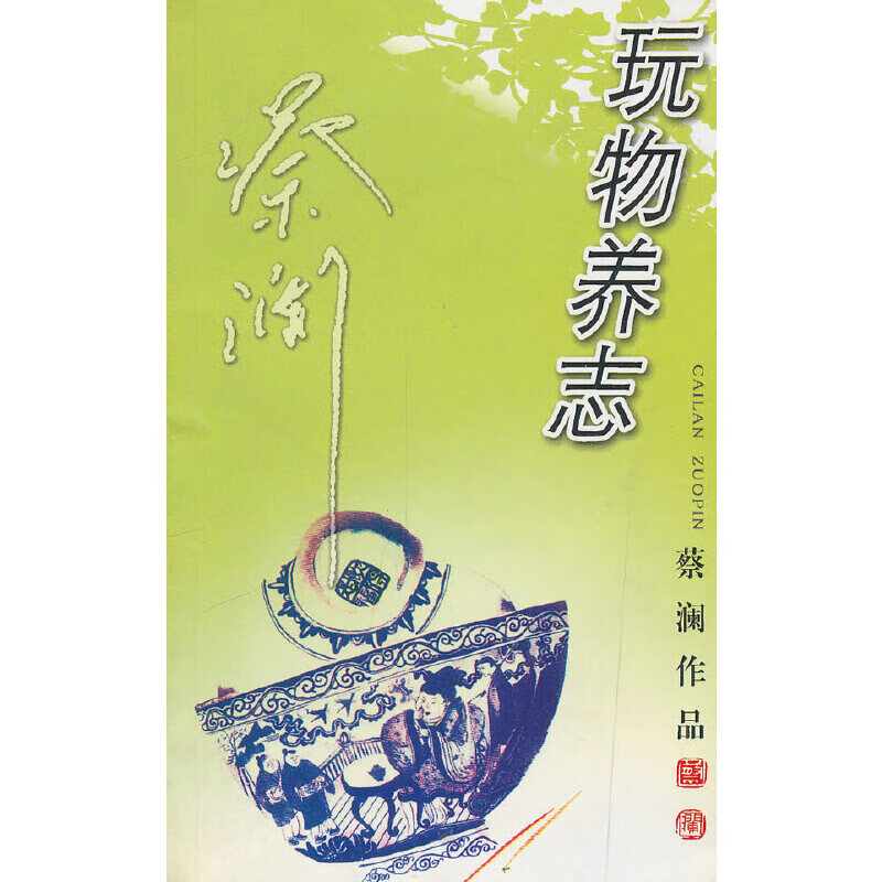 玩物养志 （蔡澜作品）