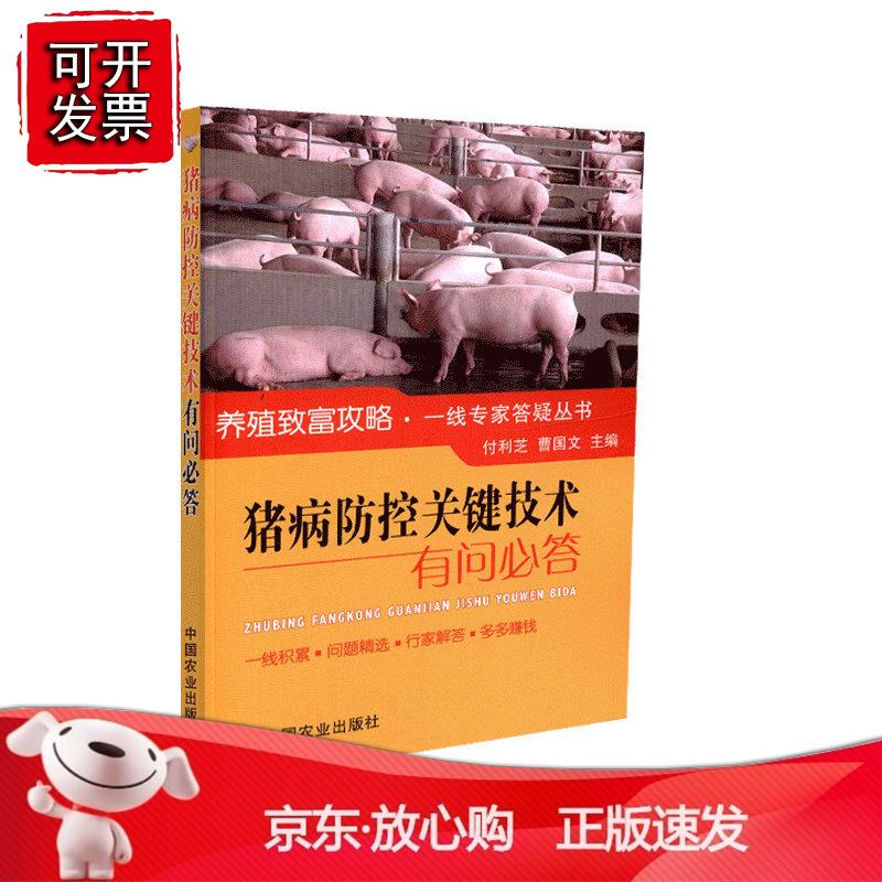 猪病防控关键技术有问 答 付利芝 曹国文主编中国农业出版社9787109220041