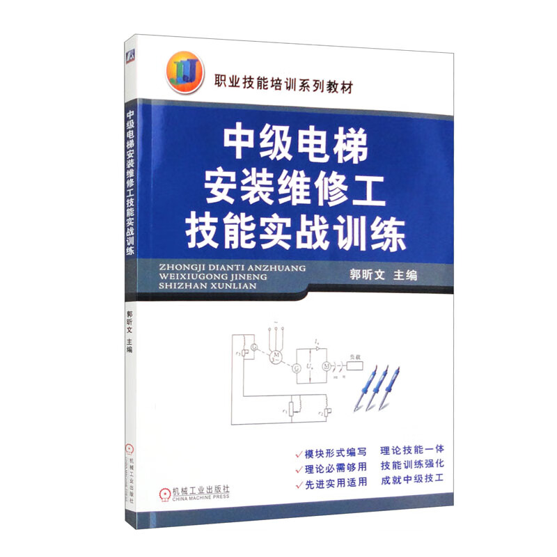中级电梯安装维修工技能实战训练