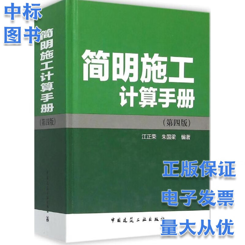 简明施工计算手册 第4版（第四版）江正荣 朱国梁著 中国建筑工业出版