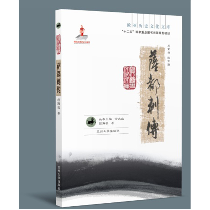 萨都剌传（欧亚历史文化文库）