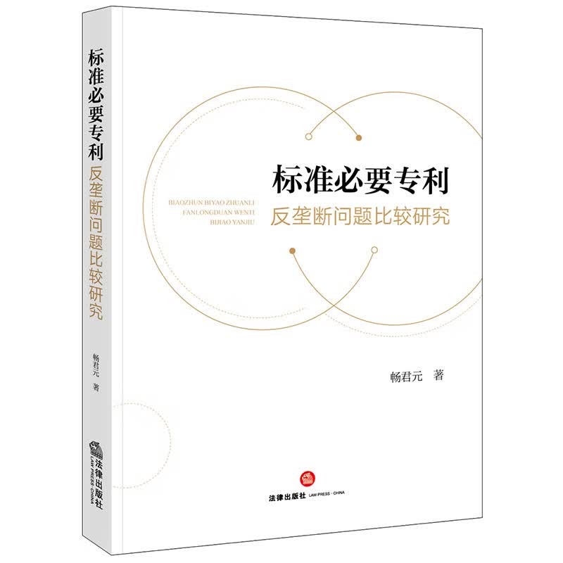 标准必要专利反垄断问题比较研究  畅君元著 法律出版社