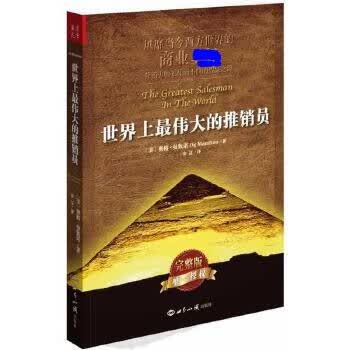 推销员书籍 世界上最伟大的推销员 奥格·曼狄诺 完整版羊皮卷励志与成功 销售管理心理学企业市场 世界上伟大的推销员