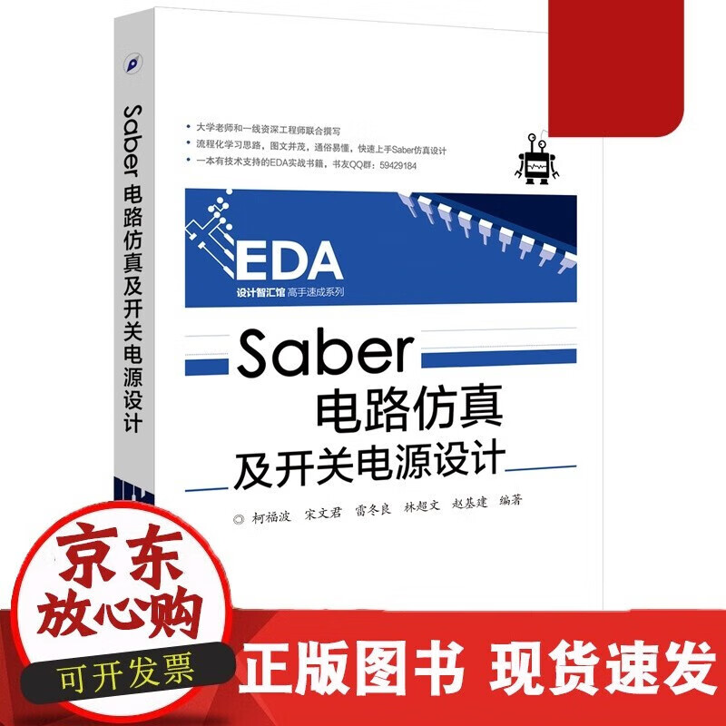 速发 Saber电路仿真及开关电源设计