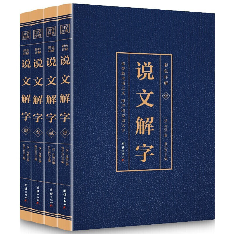 【神劵专区】说文解字(（全套4册）彩色烫金详解图解版 文白对照 全注全译 语言文字 古代汉语字典 画说汉字