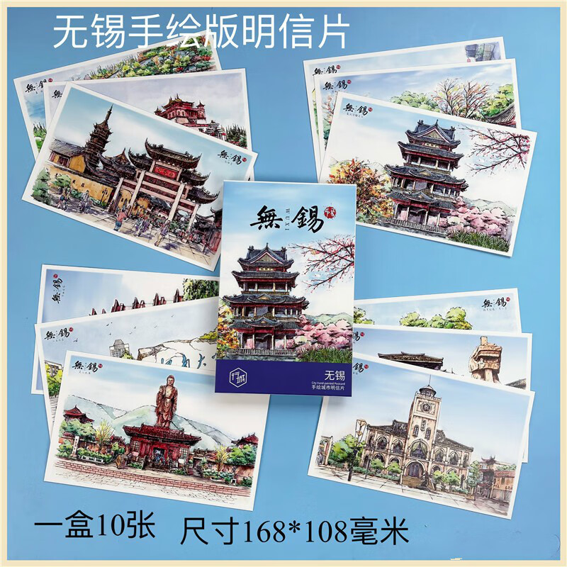 款城市手绘明信片国内名城古镇旅游风景区特色文创礼品纪念贺卡 无锡手绘明信片 10张