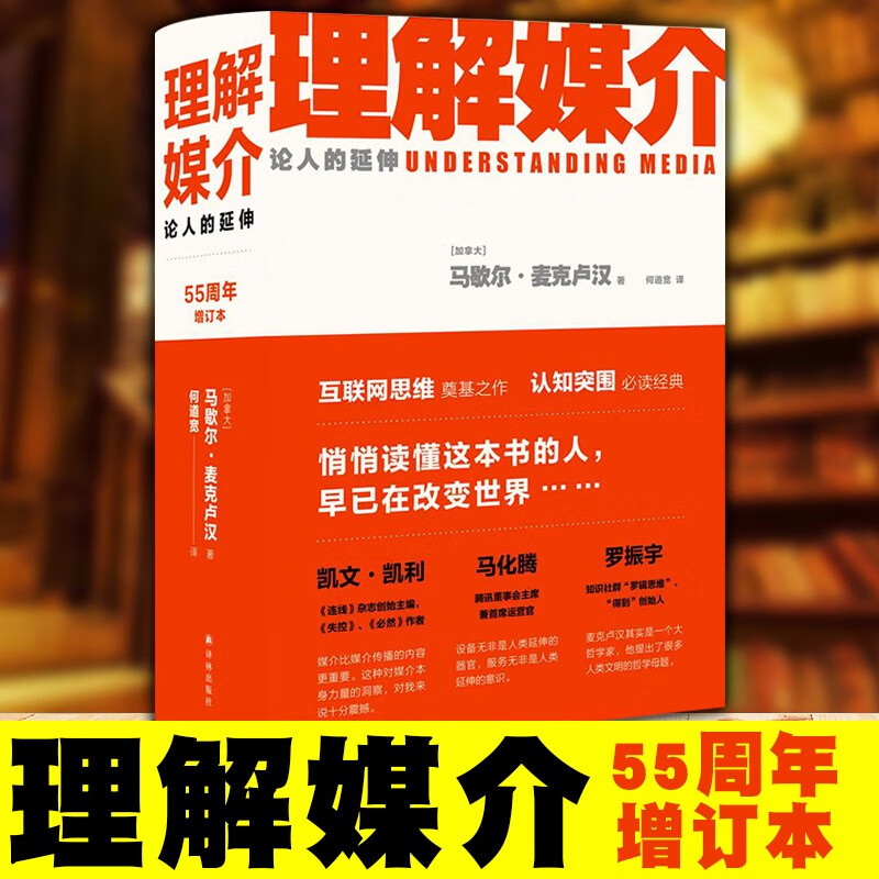 理解媒介：论人的延伸（55周年增订本） （加拿大）马歇尔麦克卢汉 著   译林出版社