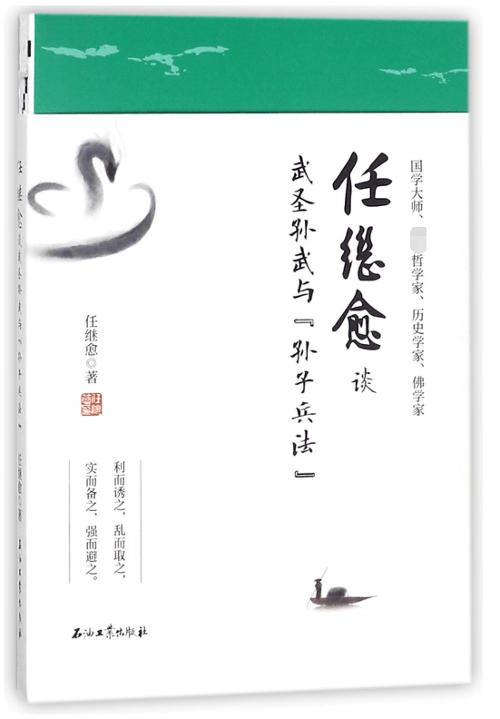 任继愈谈武圣孙武与孙子兵法