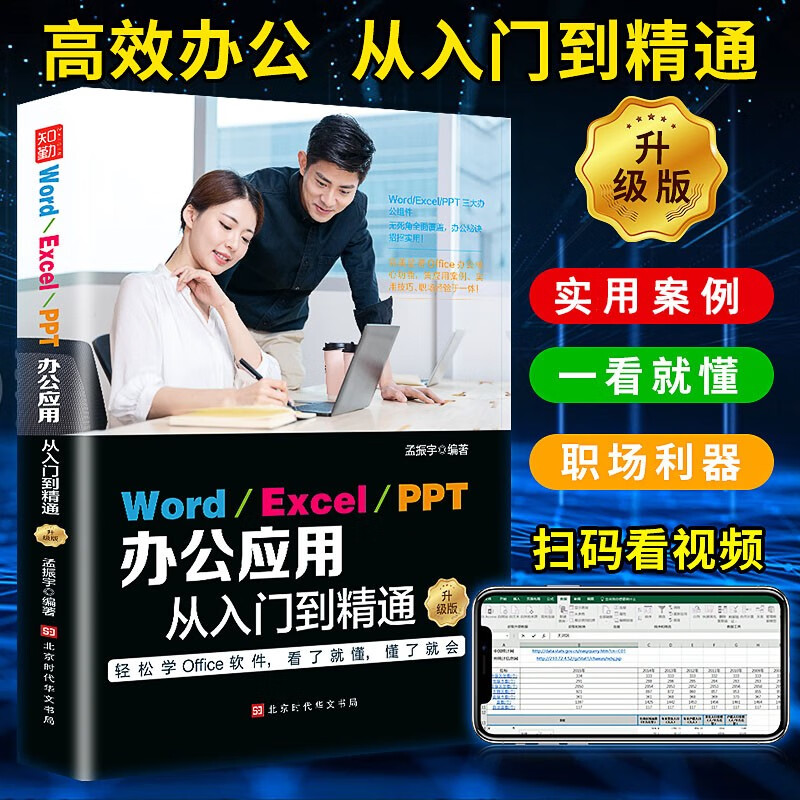 excel教材word excel ppt办公应用从入门到精通函数与公式应用大全零基础自学电脑office办公软件书籍wps表格制作教程计算机教材 word/excel/ppt办公应用升级版