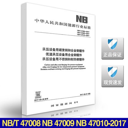 NB/T 47008 47009 47010-2017 承压设备用碳素钢和合金钢锻件低温承压设备用