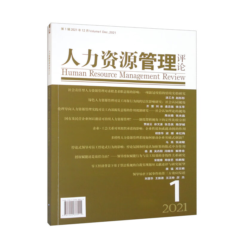 人力资源管理评论2021年第1期