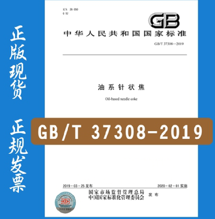 GB/T 37308-2019 油系针状焦